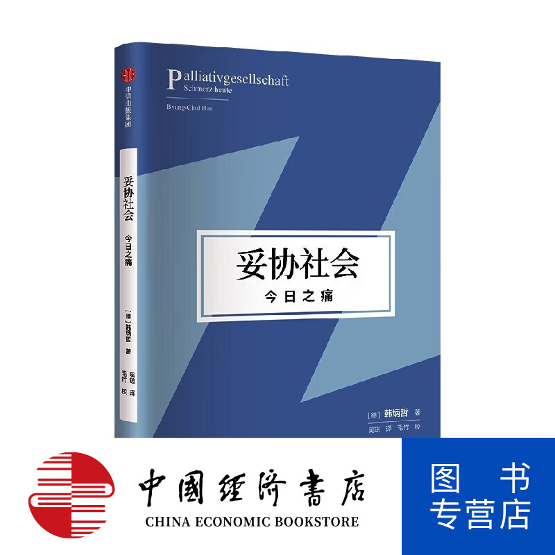 妥协社会之痛 韩炳哲 著 哲学