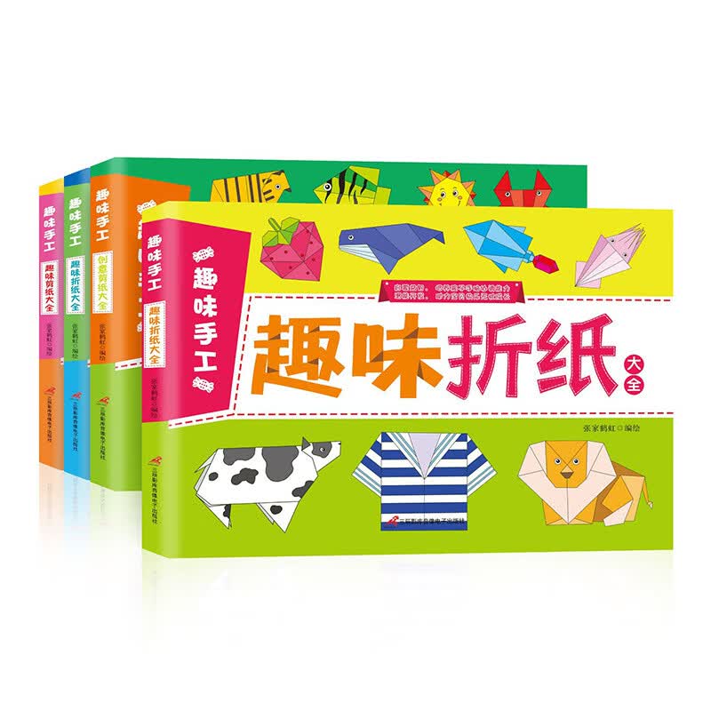 儿童折纸大全剪纸大全书手工制作幼儿园宝宝手工教材书4册 趣味手工趣味折纸大全