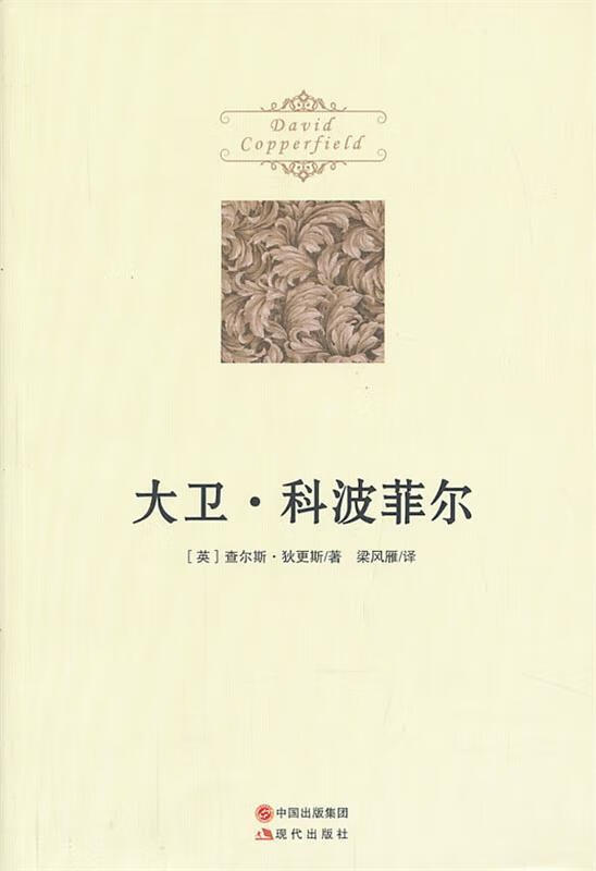 大卫·科波菲尔
