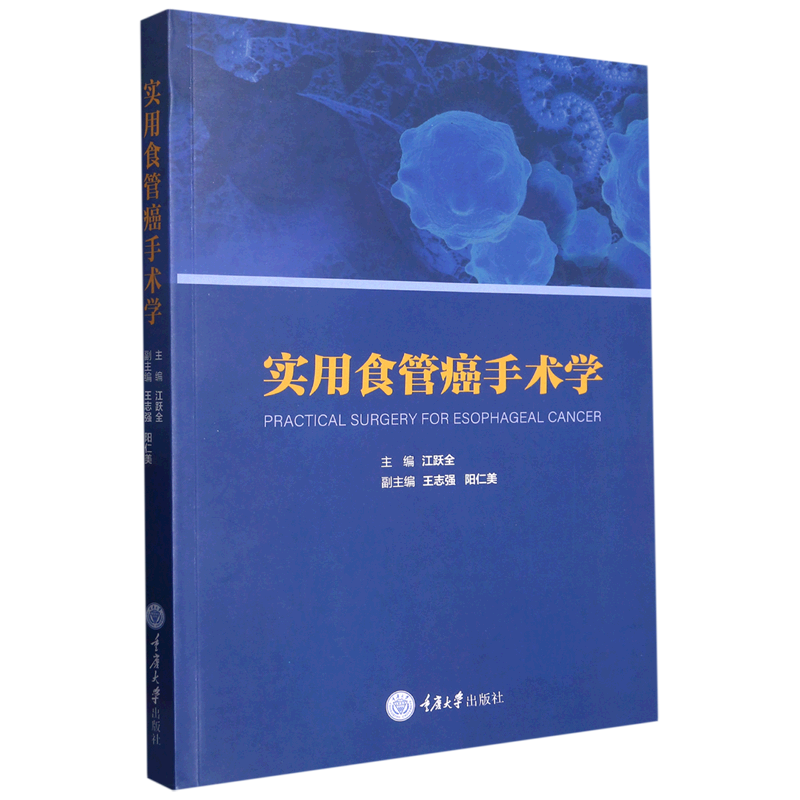 实用食管癌手术学