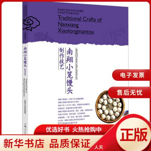 南翔小笼馒头制作技艺 全新