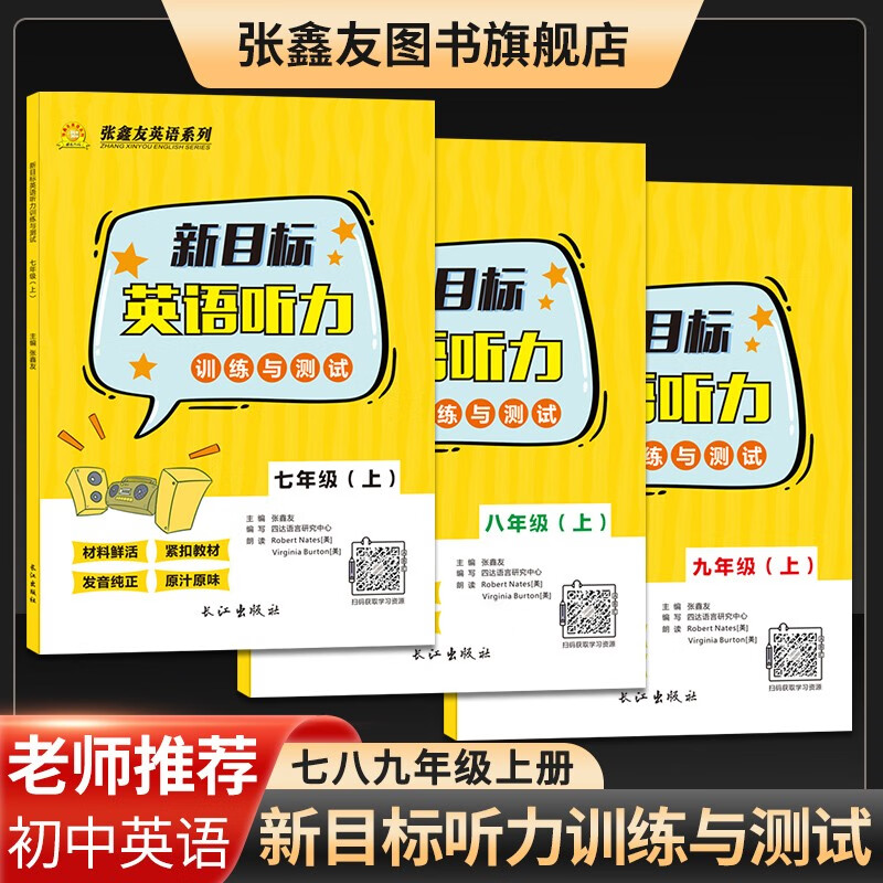 新目标英语听力训练与测试七八九年级上册789年级上册张鑫友 听力 八年级上册