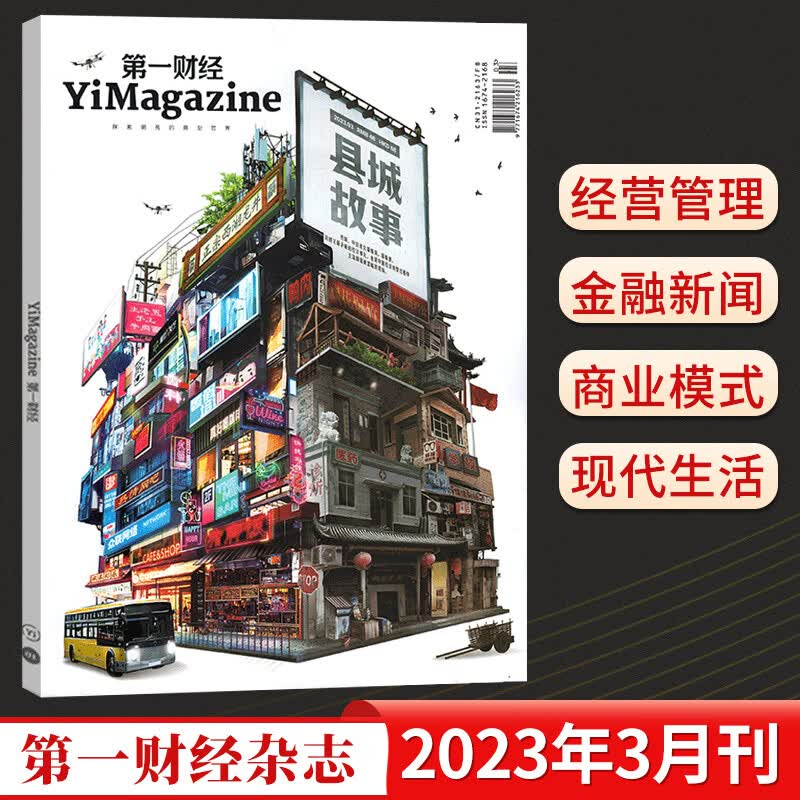 第一财经杂志2023年8/7/6/5/4/3/2/1月 低生育率怎么破 中国消费2022的韧性考验 商业书籍经营管理金融新闻资讯 第一财经 2023年3月刊