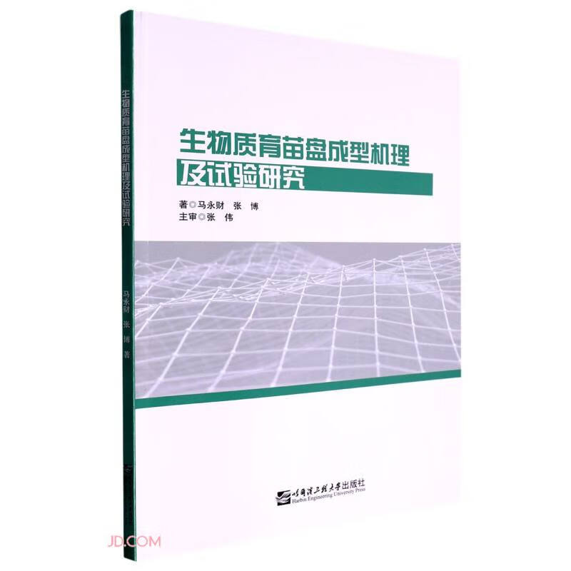 生物质育苗盘成型机理及试验研究