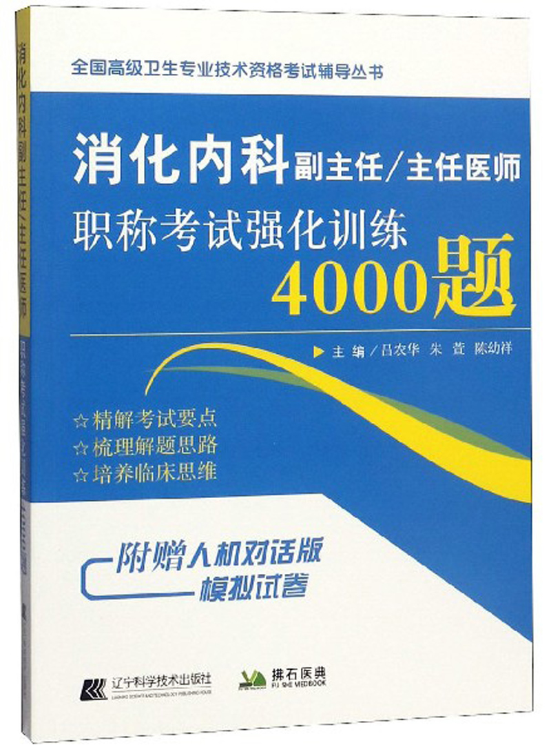 消化内科副主任\主任医师职称考试强化训练4000题/全国高级卫生专业技术资格考试辅导丛书