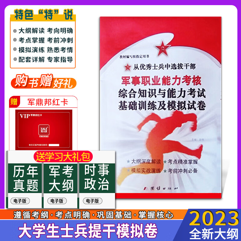 提干复习资料2024备考教材大学生毕业生士兵提干本科优秀士兵保送考学用书从优秀士兵中选拔干部全才军考 提干：模拟试卷（10套）