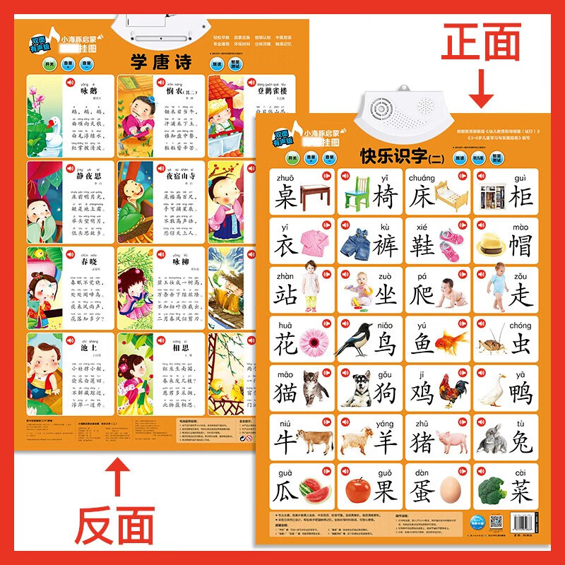 小海豚启蒙必备挂图 立体双面有声版 动物世界数字英语汉语拼音 海豚低幼馆益智游戏少儿 宝宝婴幼儿童启蒙早教认知书学习神器 快乐识字(二)+学唐诗(双面有声)