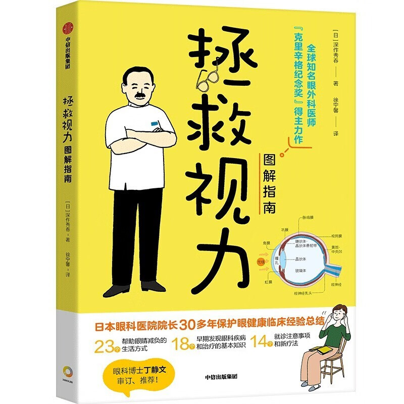 拯救视力图解指南 深作秀春 著 日本眼科医生30多年护眼经验总结 中信出版社