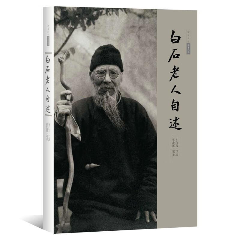 白石老人自述 北京画院