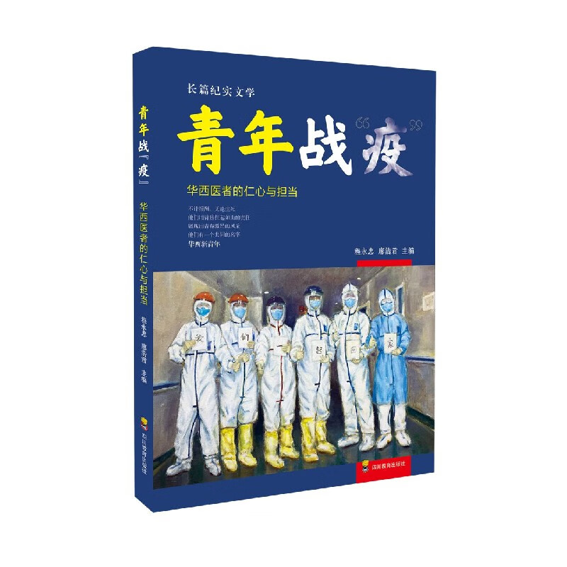 青年战疫(华西医者的仁心与担当)