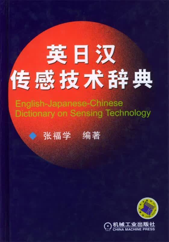 英日汉传感技术辞典 张福学 编著