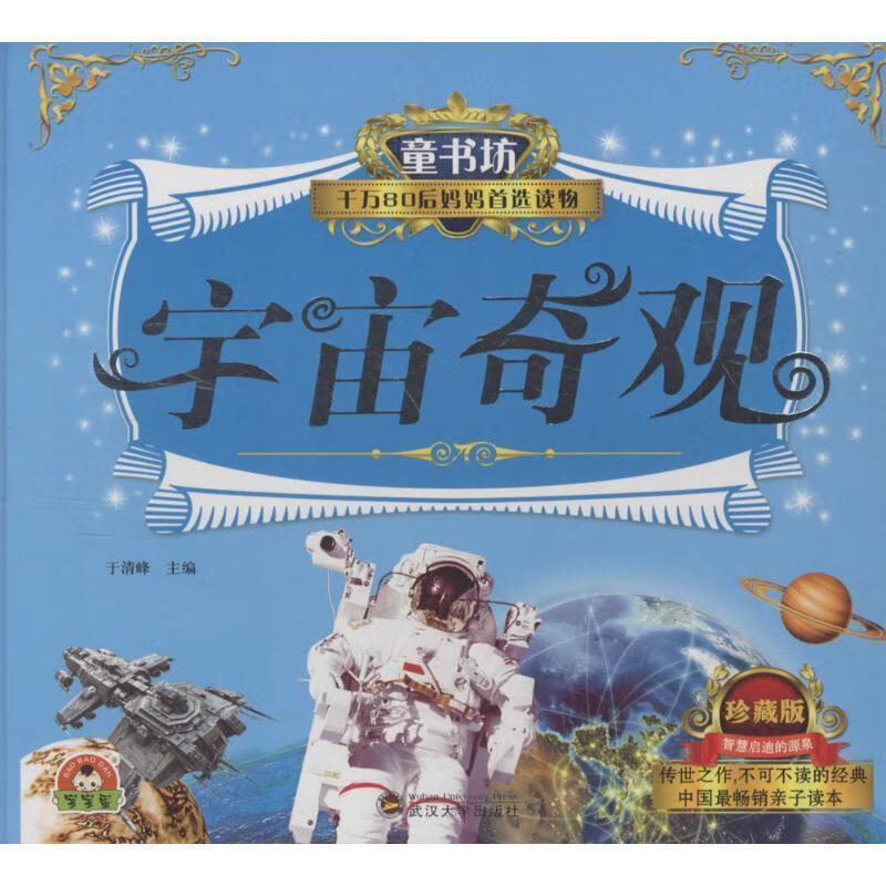 童书坊:宇宙奇观 于清峰著【书】