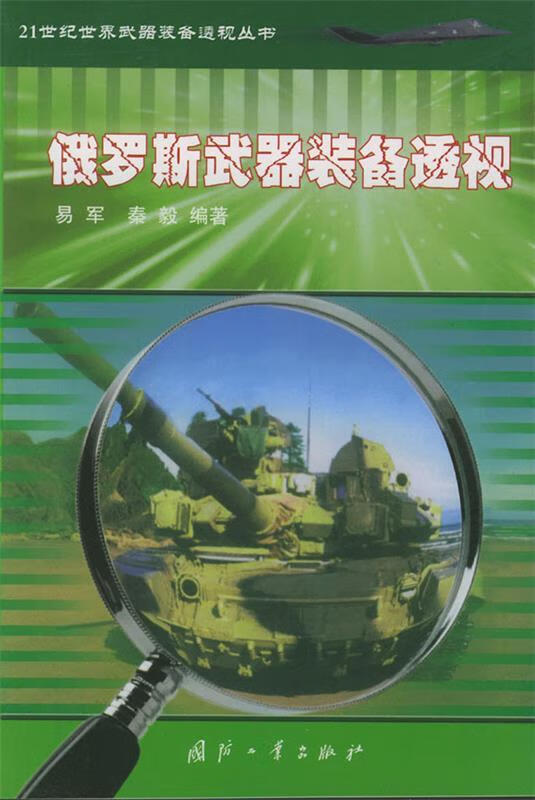 俄罗斯武器装备透视