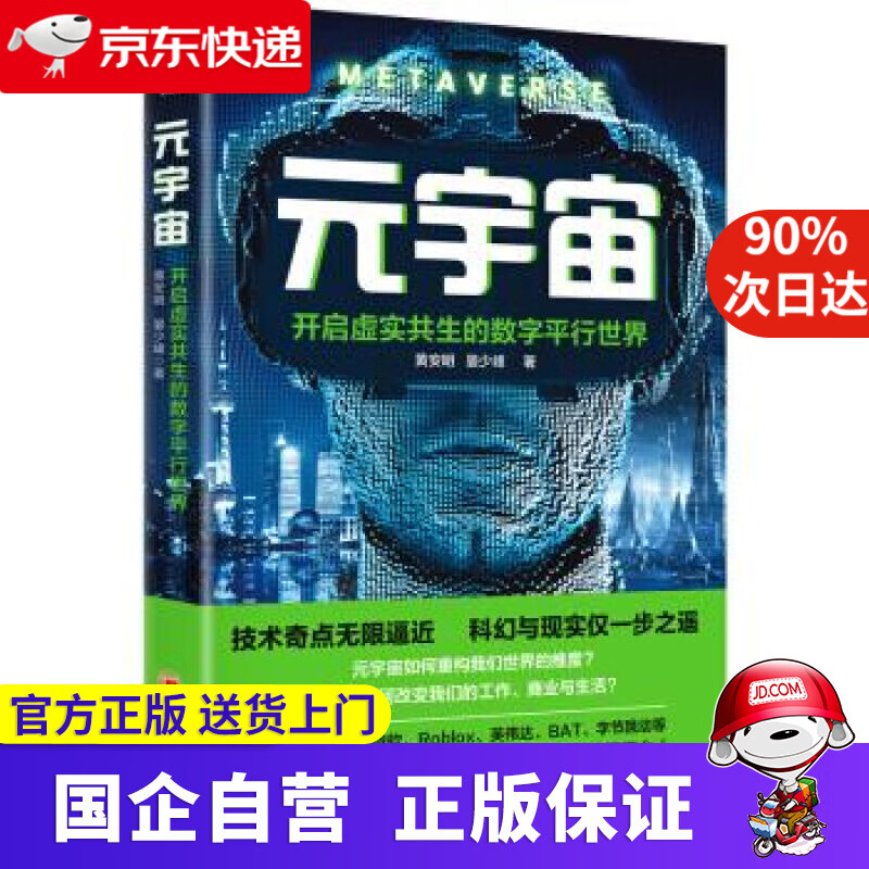 元宇宙：开启虚实共生的数字平行世界 黄安明,晏少峰 中国经济出版社 9787513667463