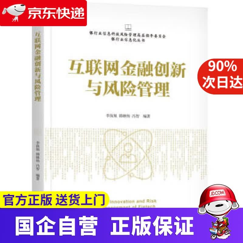 互联网金融创新与风险管理 李保旭,韩继炀,冯智 著 机械工业出版社