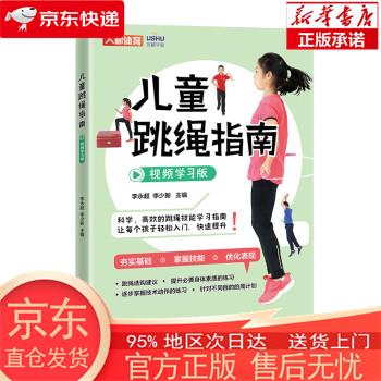 【新华 全新速发】儿童跳绳指南 视频学习版(人邮体育出品) 李永超，李少新 人民邮电出版社 李永