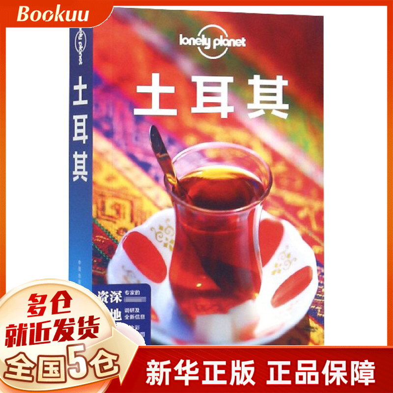 土耳其/lonely planet