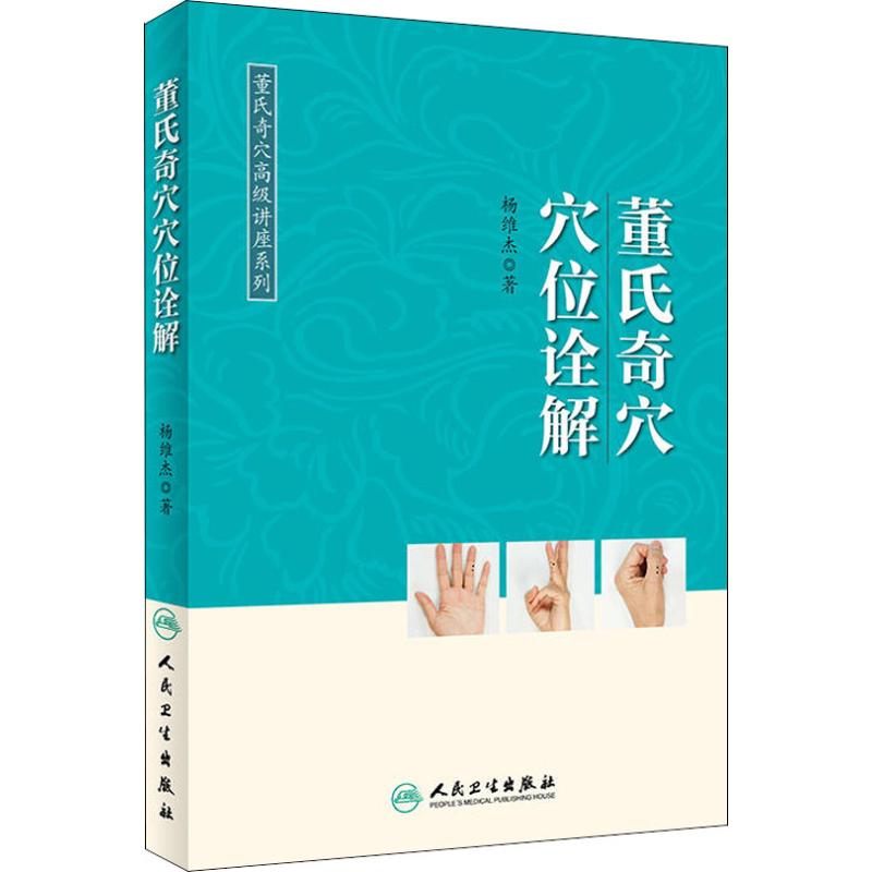 董氏奇穴穴位诠解