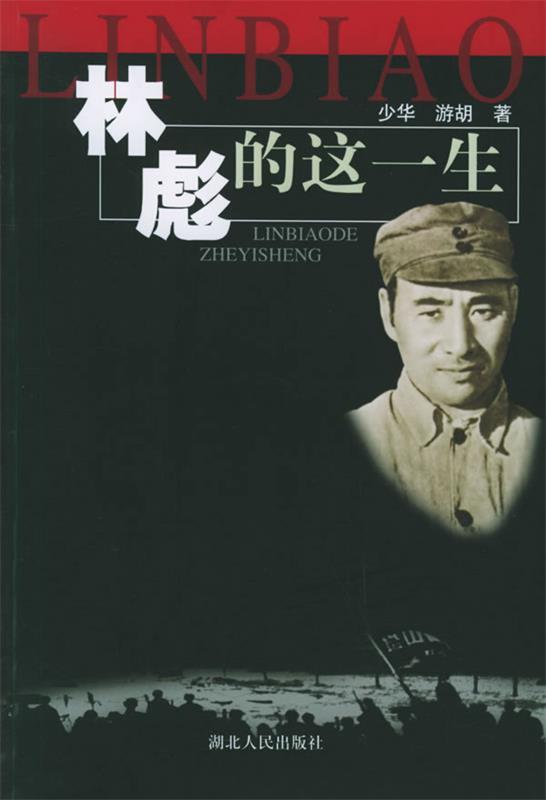 林彪的这一生 少华,游胡 著【书】