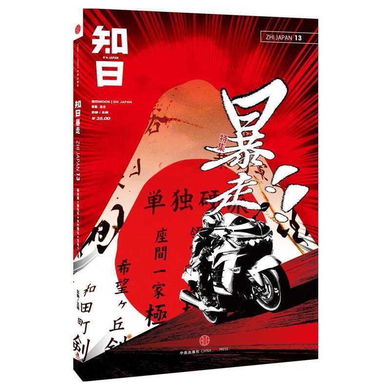 知日 暴走 苏静 编【书】