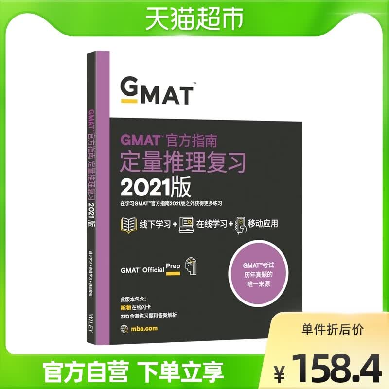 GMAT官方指南定量推理复习2021版