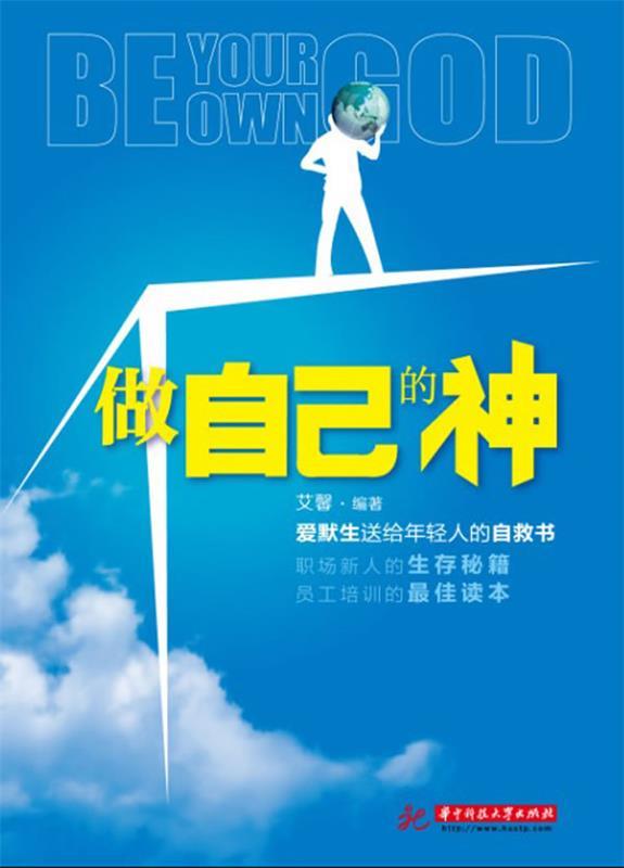 做自己的神 艾馨著【书】