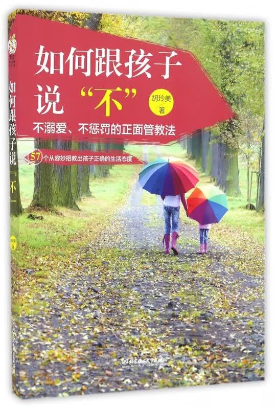 如何跟孩子说不(57个从容妙招教出孩子正确的生活态度)