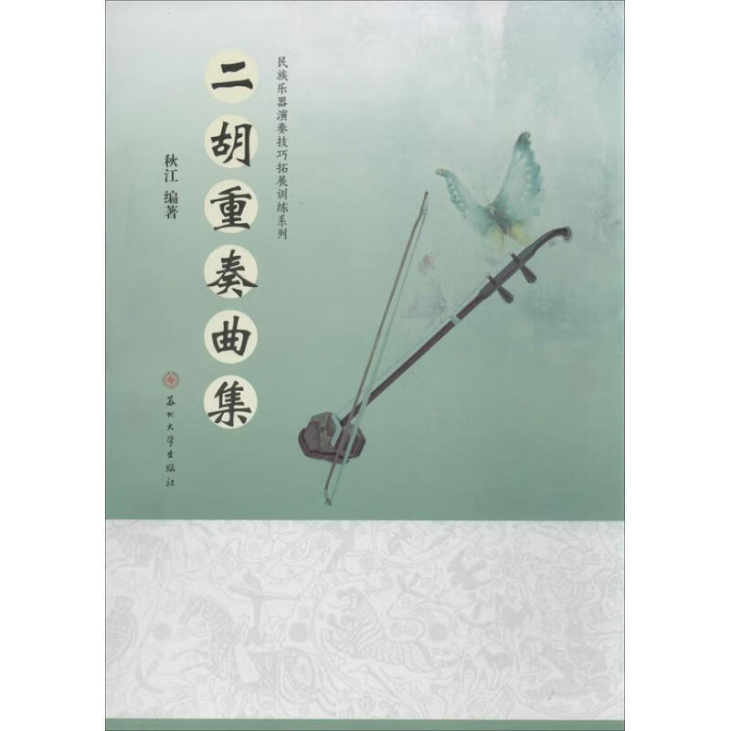 二胡重奏曲集 秋江 著