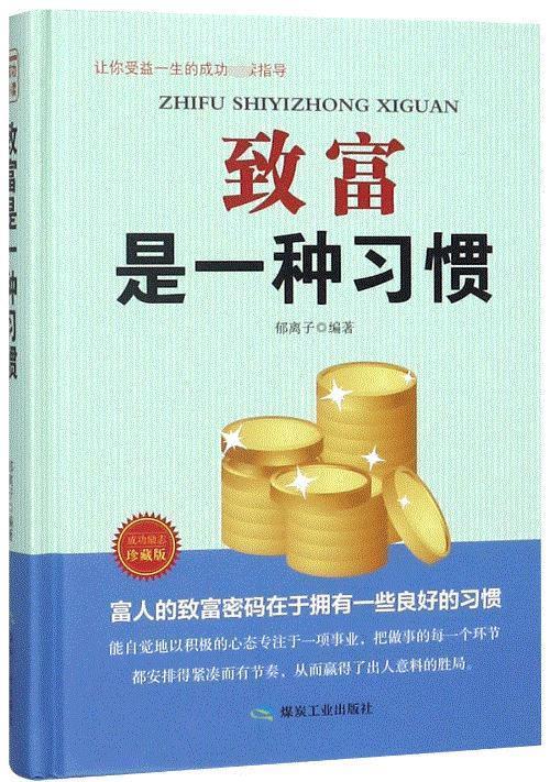 致富是一种习惯 郁离子 著 9787502065720