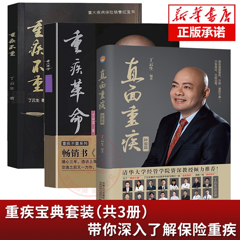直面重疾肿瘤篇+重疾革命+重疾不重 全套3本