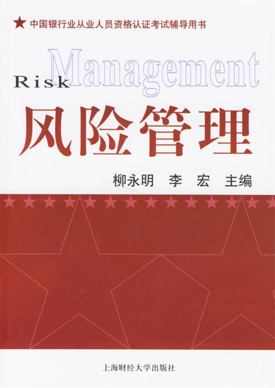 风险管理 柳永明,李宏