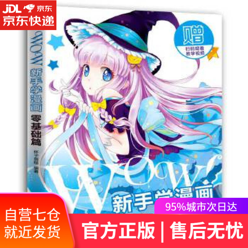 WOW新手学漫画:零基础篇 杯子蛋糕 著 中国青年出版社