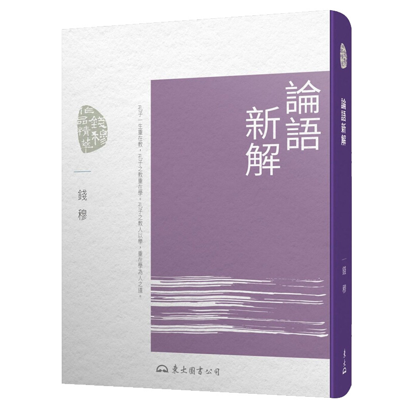论语新解(四版) 论语新解(四版) 台版原版 钱穆 钱穆 东大