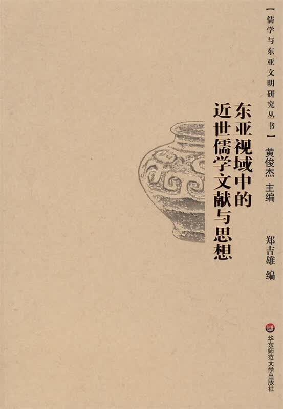 东亚视域中的近世儒学文献与思想 郑吉雄编【书】