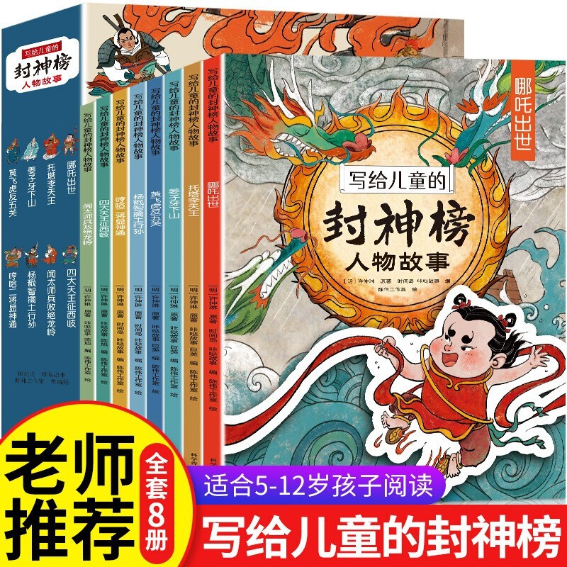 【神劵专区】写给儿童的封神榜人物故事全8册5-12岁少年古代英雄神话文学名著一二三年级小学生经典课外阅读
