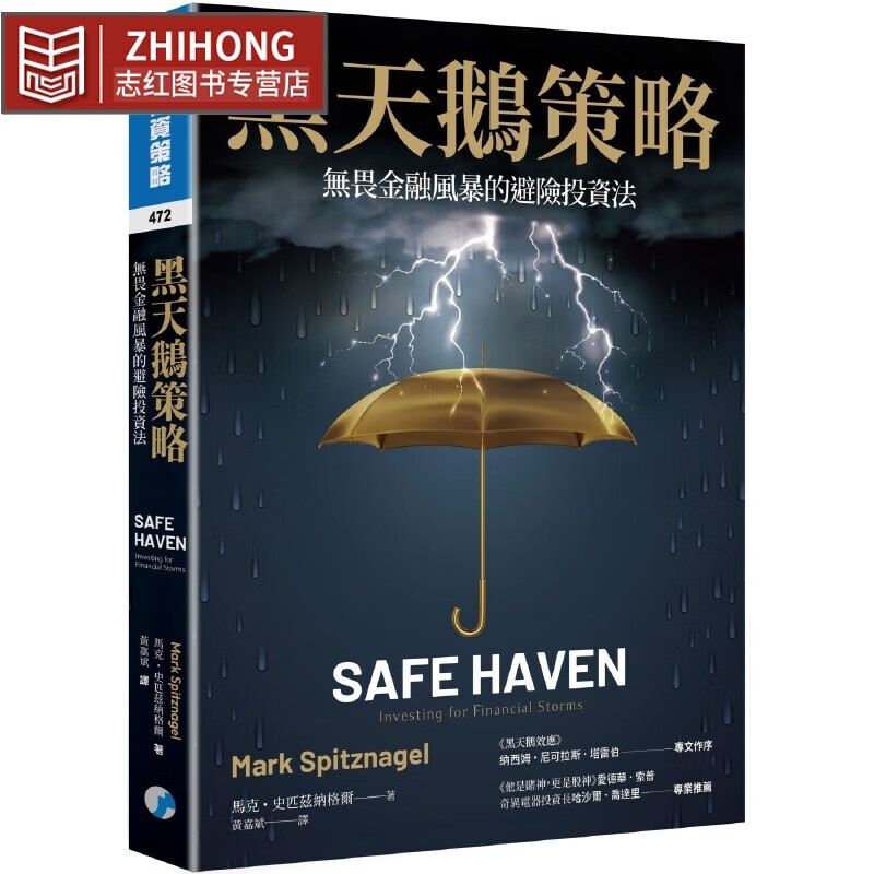 现货 黑天鹅策略 无畏金融风暴的避险投资法 台版原版 马克 史匹兹纳格尔 寰宇 港台图书