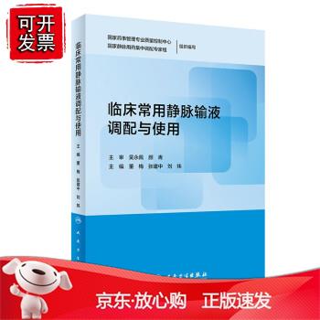 临床常用静脉输液调配与使用 董梅 张建中 刘炜主编 9787117311830 2021年7月参考