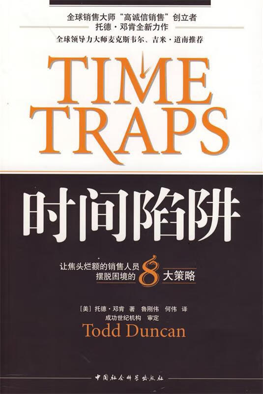 时间陷阱