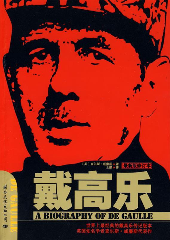 戴高乐【好书，下单速发】