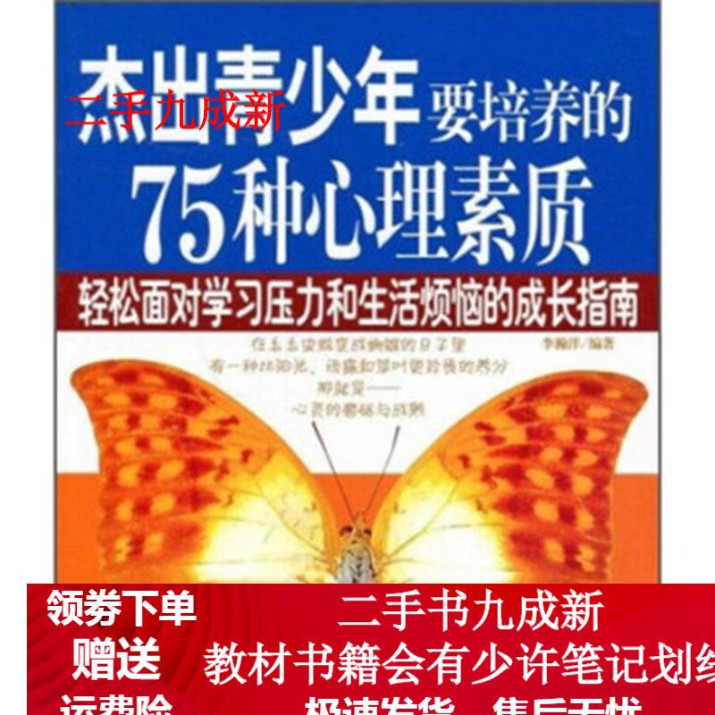 杰出青少年要培养的75种心理素质