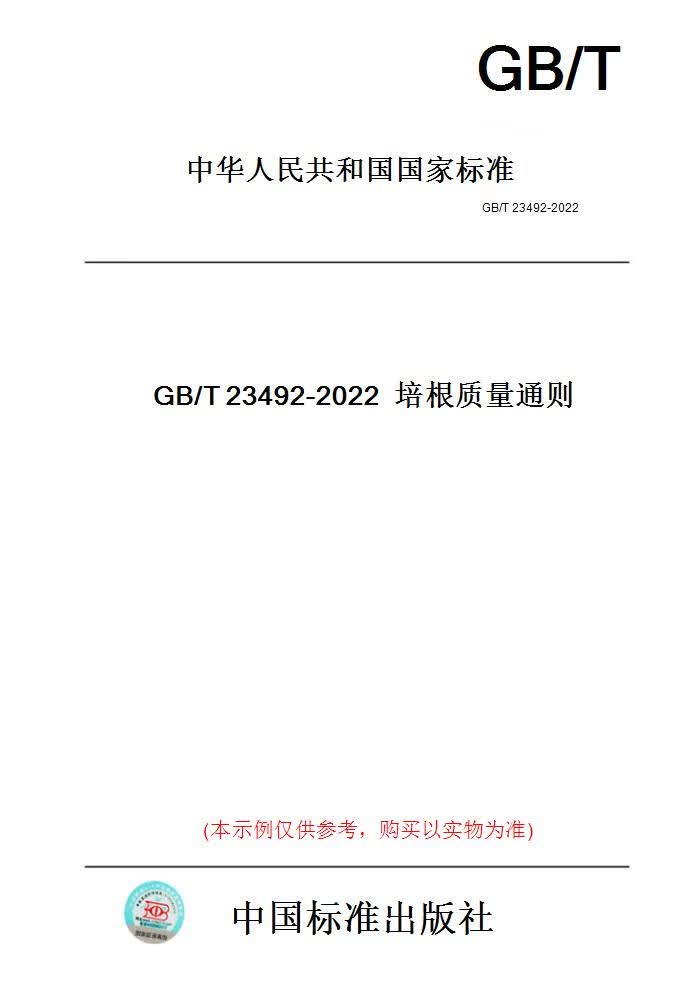 【纸版图书】GB/T23492-2022培根质量通则