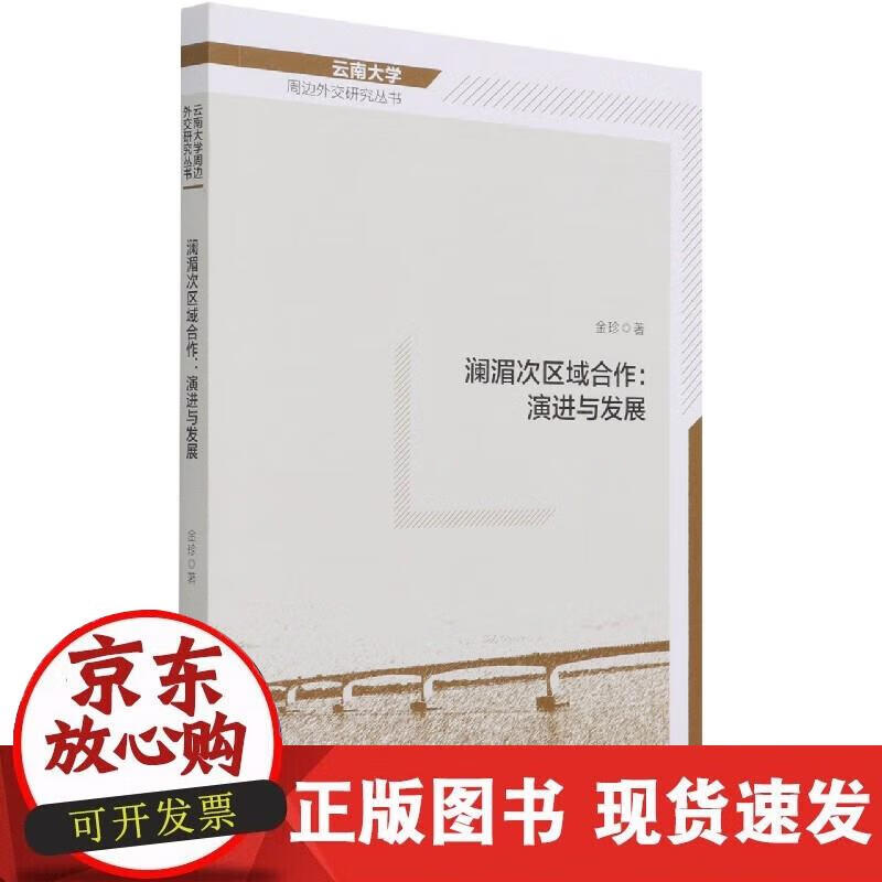 【现货】澜湄次区域合作：演进与发展