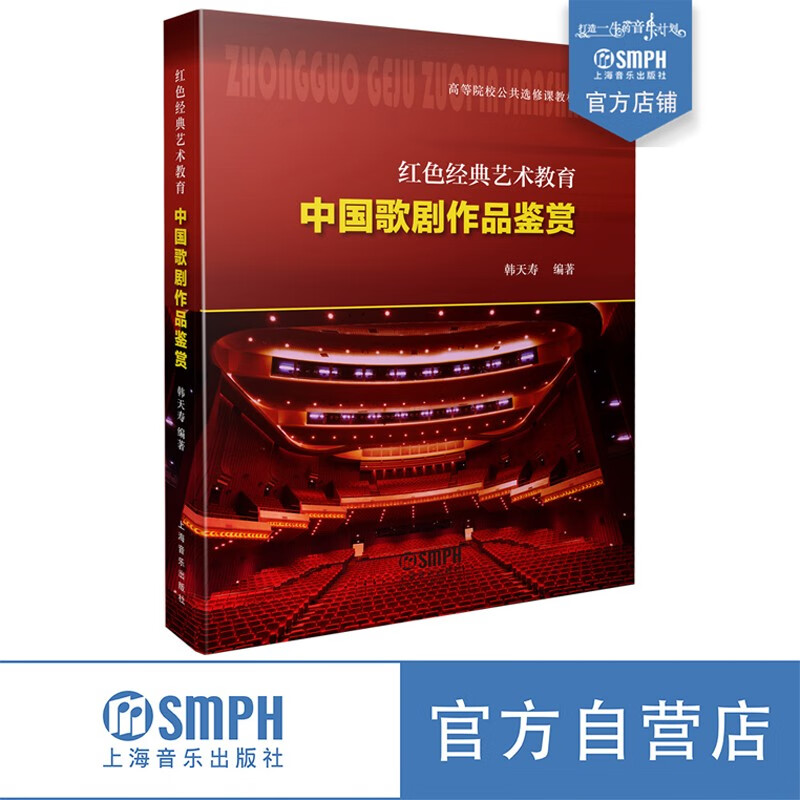 中国歌剧作品鉴赏 红色经典艺术教育 高等院校公共选修教材 韩天寿编著 上海音乐出版社