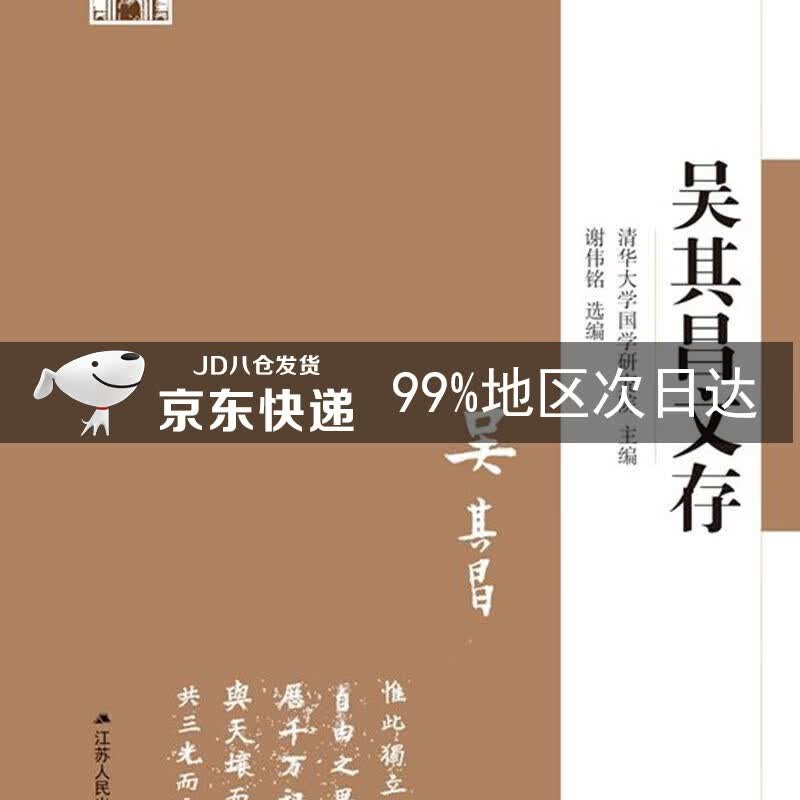 吴其昌文存
