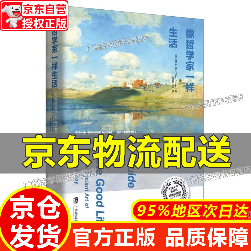 像哲学家一样生活：斯多葛哲学的生活艺术
