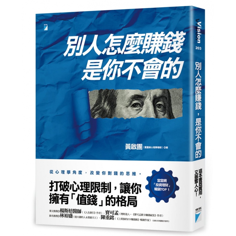 台版 《别人怎么赚钱 是你不会的》黄启团 宝瓶文化