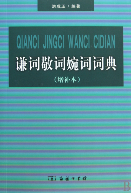 谦词敬词婉词词典(增补本)