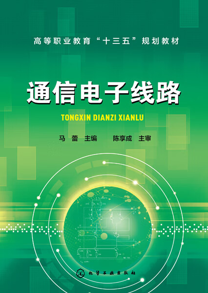通信电子线路 马蕾 主编