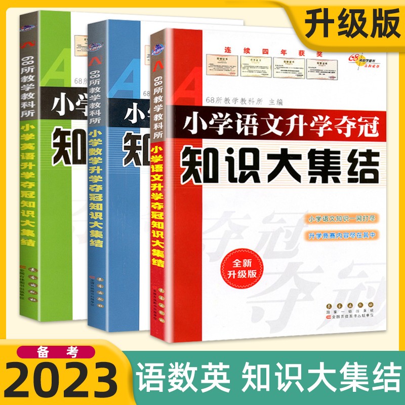 2023全国68所名牌小学语文数学英语升学夺冠知识大集结全新升级版小学语文阅读六年级小升初语文数学英语知识竞赛题库基础重点知识大全通用版小学生一二三四五六年级毕业升学系统总复习大全资料集锦专项训练辅导