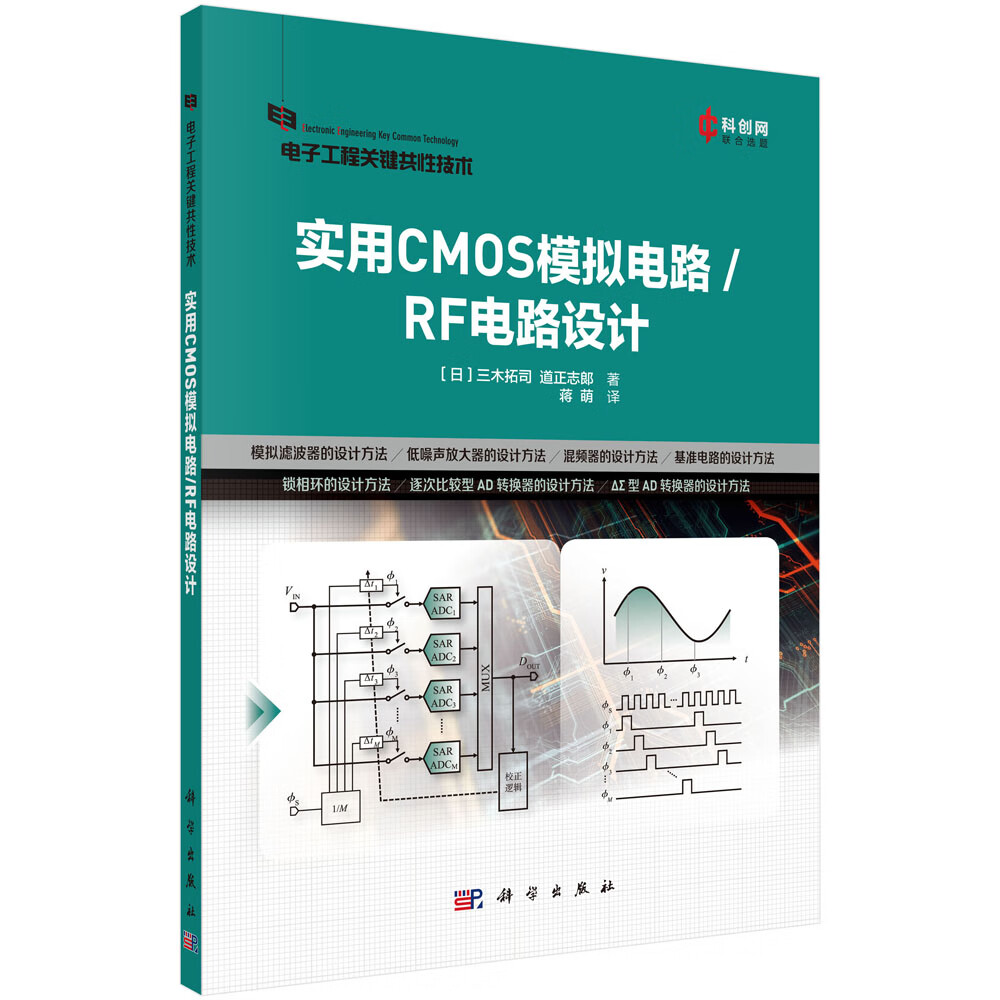 实用CMOS模拟电路/RF电路设计/蒋萌